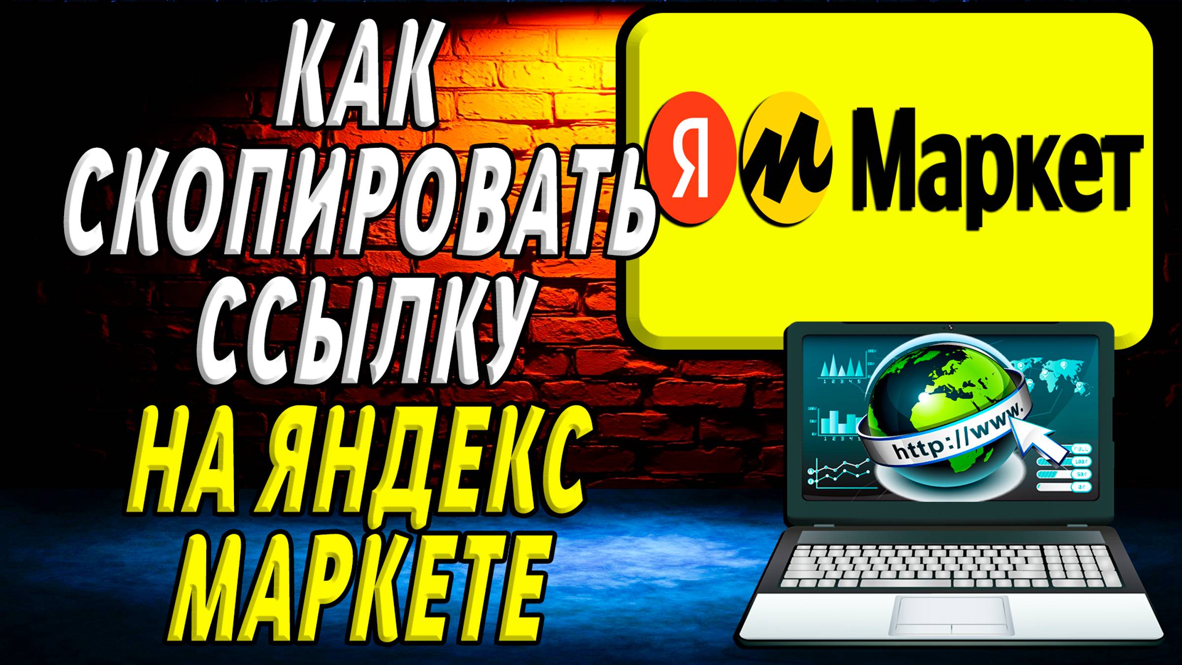 Как Скопировать Ссылку на Яндекс Маркете