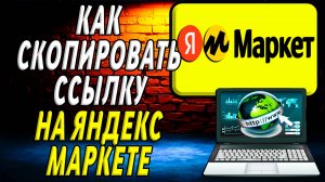 Как Скопировать Ссылку на Яндекс Маркете