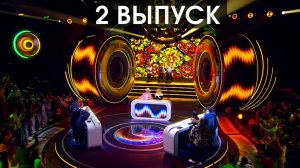 2 выпуск - Большой хит (Шоу 2025)
