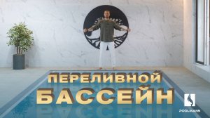 Переливной бассейн с противотоком в частном доме | Строительство бассейнов в Ростове-на-Дону