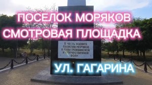 ПОСЁЛОК МОРЯКОВ, УЛ. ГАГАРИНА