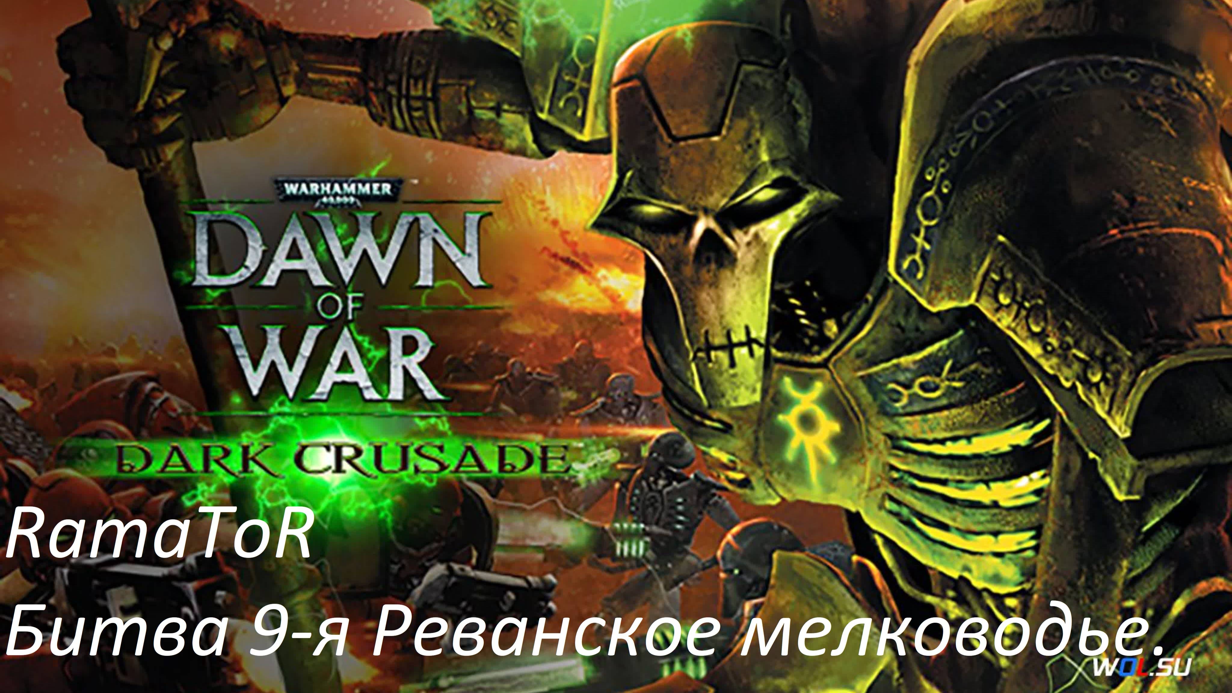 Прохождение "Warhammer 40,000: Dawn of War — Dark Crusade" (Битва 9-я) Реванское мелководье.
