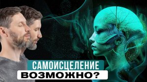 Как ИСЦЕЛИТЬ себя СИЛОЙ МЫСЛИ. Отвечает доктор-психофизиолог.
