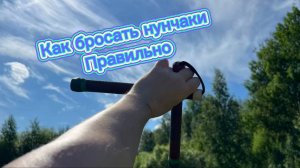 Как научиться жонглировать нунчаками на уровне профи