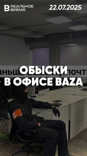 Обыски в редакции Telegram-канала Baza