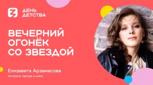 Елизавета Арзамасова | Вечерний огонёк со звездой