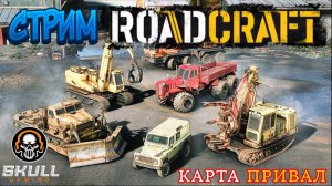 ROADCRAFT КАРТА ПРИВАЛ восстанавливаем регион. Прохождение часть 17.  STREAM!!