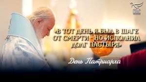 «В тот день я был в шаге от смерти - но исполнил долг пастыря» / День Патриарха