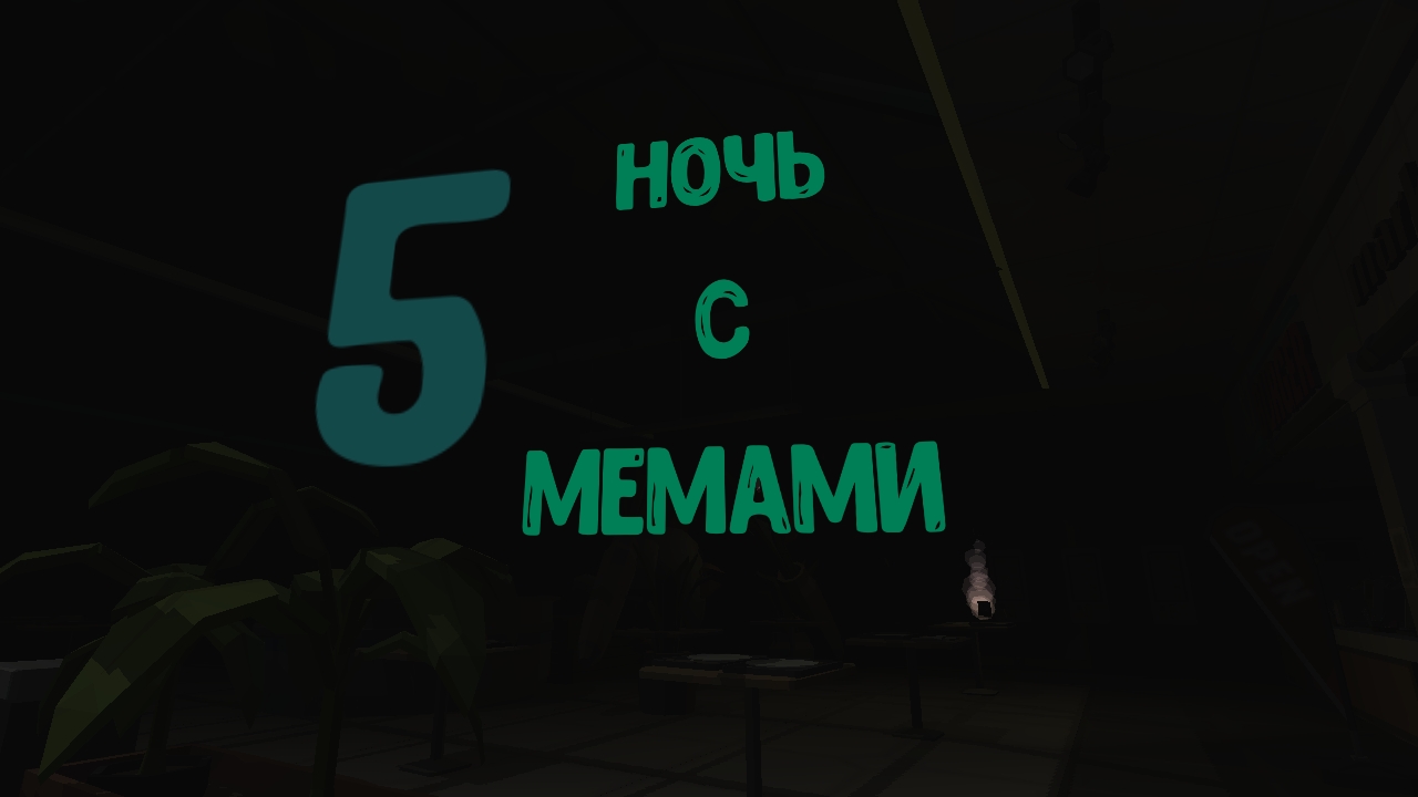 ночь с мемами 5 серия 2 сезон ( тайна торгового центра)