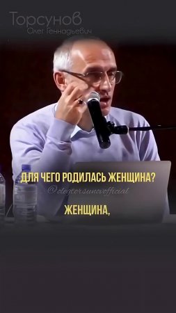 ДЛЯ ЧЕГО РОДИЛАСЬ ЖЕНЩИНА? #Торсунов