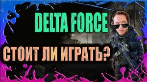 🟠 DELTA FORCE - ПРОХОЖДЕНИЕ