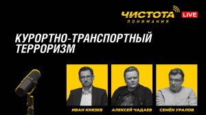 Чистота понимания LIVE // Курортно-транспортный терроризм