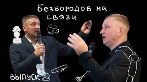 InfraNews. Безбородов на связи. Выпуск 2, 22 июля 2025 г.
