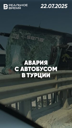 Автобус с российскими туристами попал в аварию в Турции
