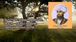 Бедилю посвящается