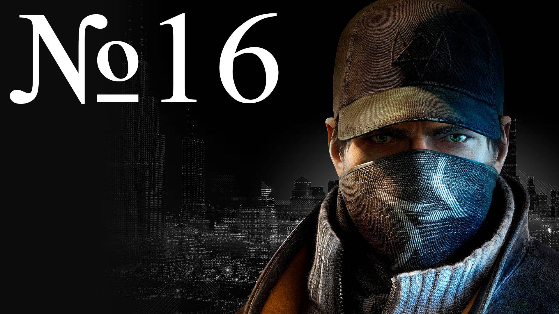 Летсплей на Watch Dogs часть 16