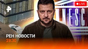 Москва не просыхает / Зеленский сорвался на ЕС / США покидают ЮНЕСКО / ГЛАВНОЕ ЗА ДЕНЬ