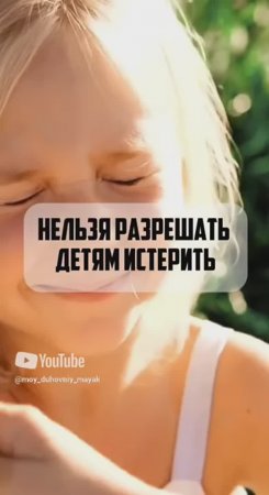 Нельзя разрешать детям истерить.