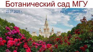 Ботанический сад МГУ имени М.В. Ломоносова — старейшее научное ботаническое учреждение России