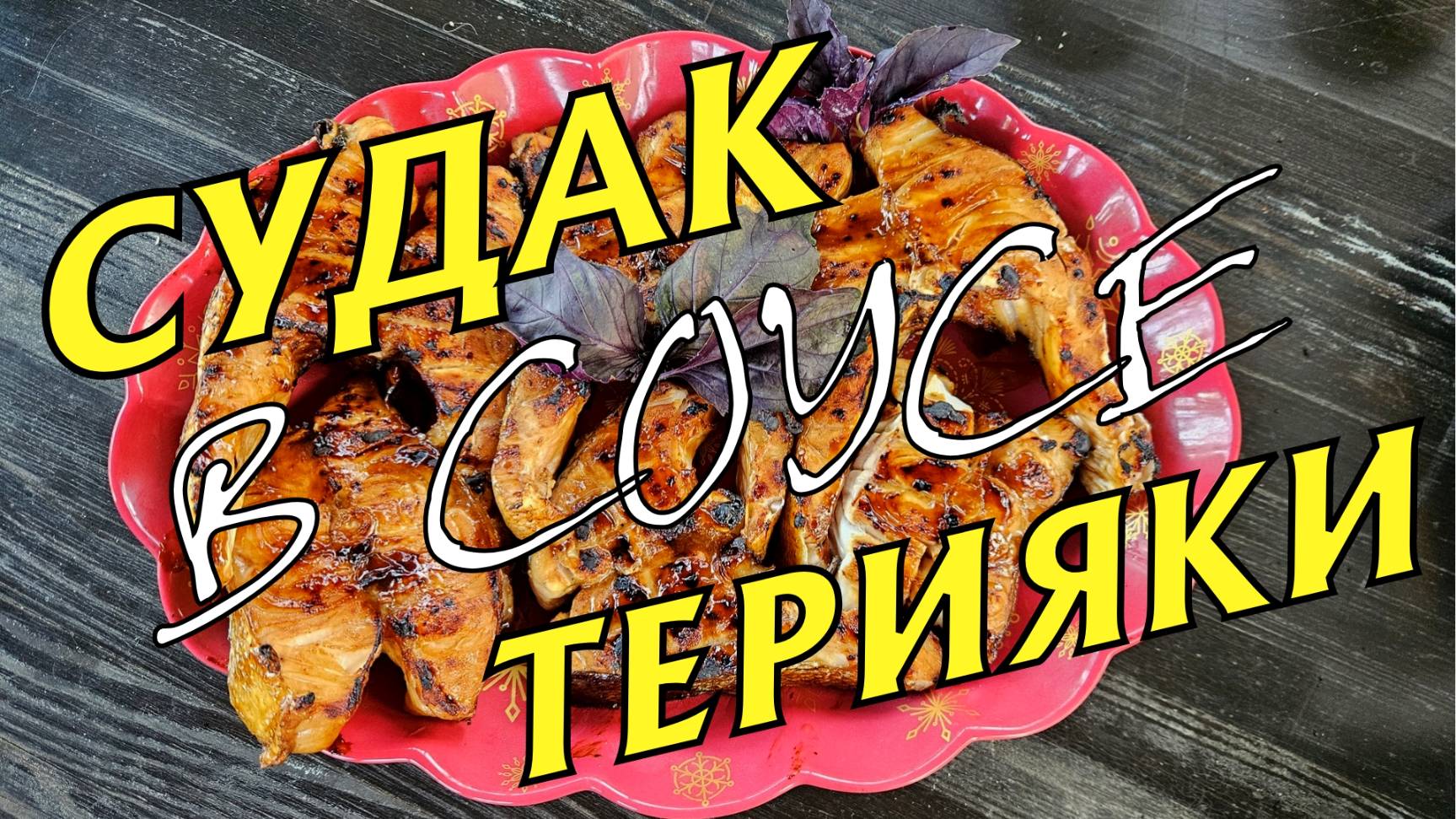 Вкусный рецепт для мангала из судака, в соусе терияки