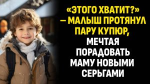 Жизненные истории. «Этого хватит?» – малыш протянул пару купюр, мечтая. Слушать аудиорассказ
