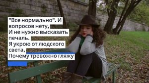 Сколько лжи за фразой «Все нормально». Автор Наталья Маленкина