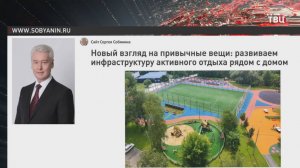 Собянин: В Москве будет обновлено и создано более 1,5 тыс. детских площадок / События на ТВЦ