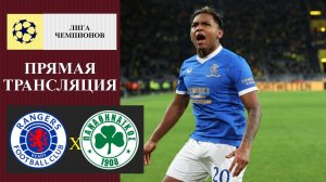 Рейнджерс - Панатинаикос прямая трансляция