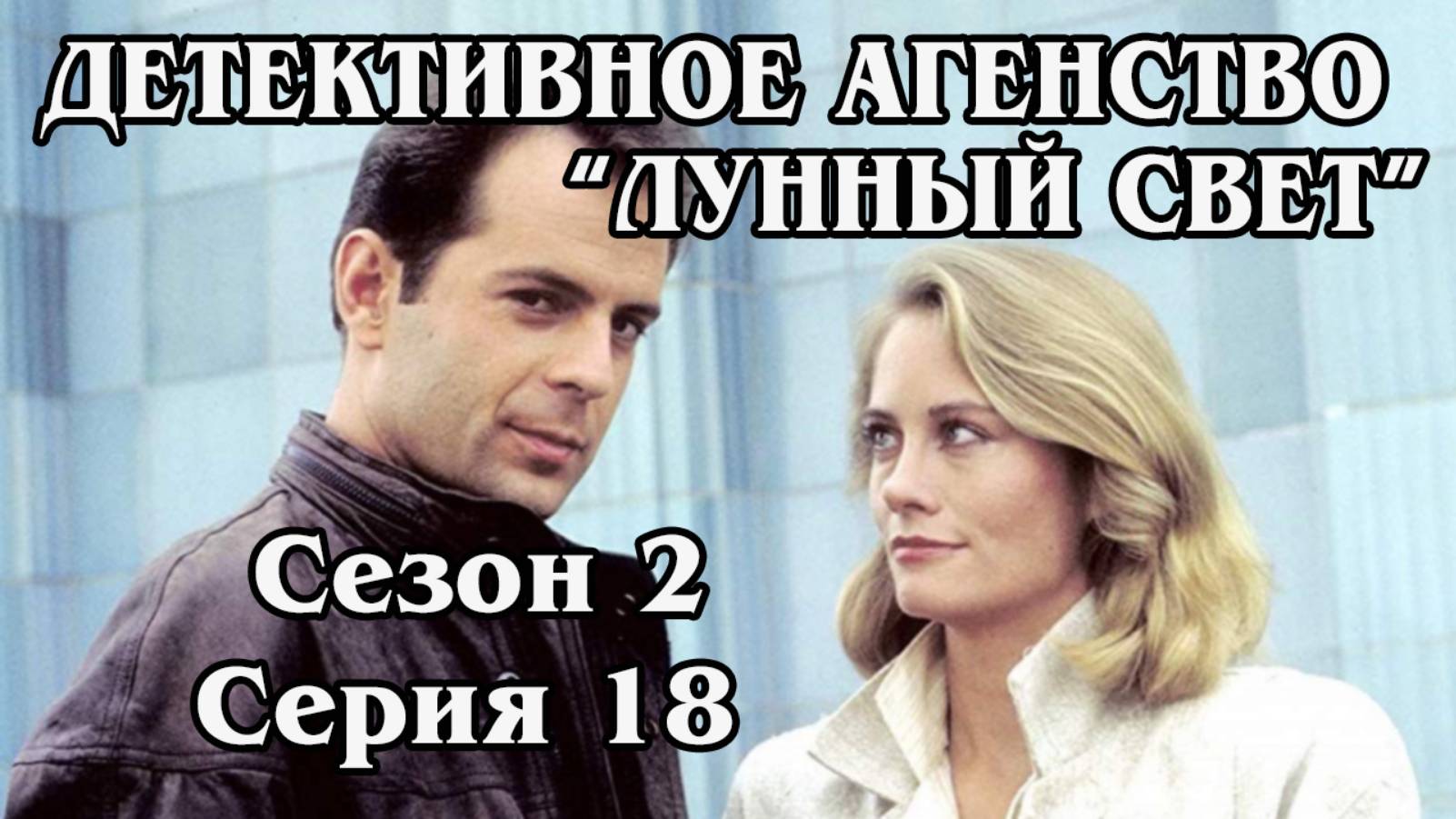 Детективное агенство "Лунный свет". Сезон 2. Серия 18 - Camille