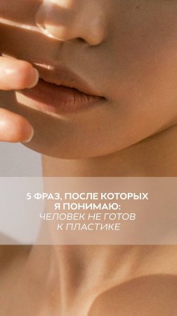 5 фраз, после которых я понимаю: человек не готов к пластике