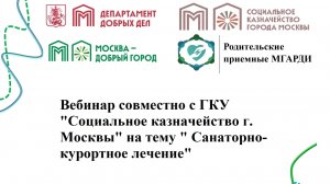 Вебинар "Санаторно-курортное лечение" (17.07.2025)