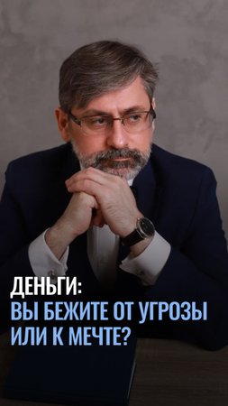 Деньги: вы бежите от угрозы или к мечте?