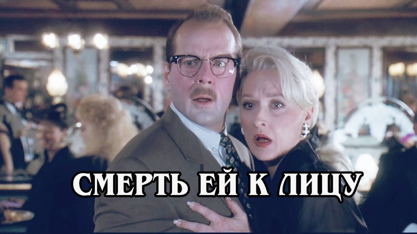 Смерть ей к лицу 1992 (HD)
