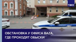 Обстановка у офиса Baza, где проходят обыски