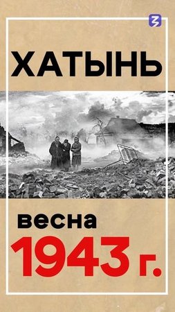 Геноцид Хатынь и Бабий Яр
