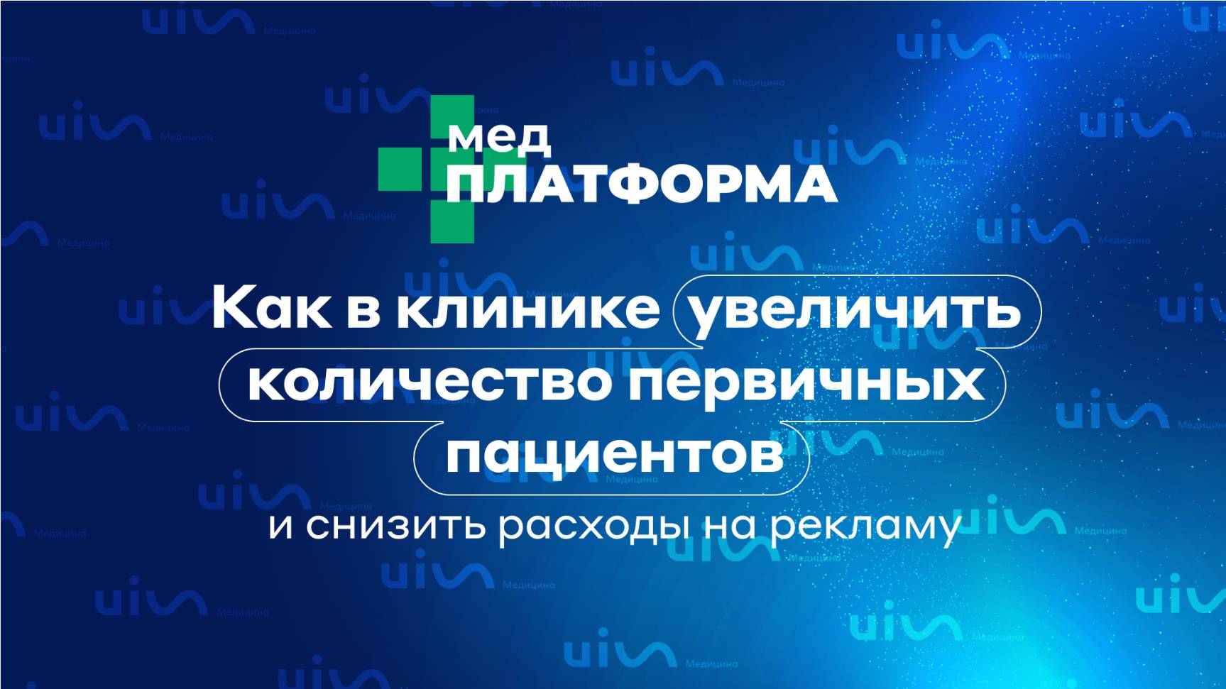 Как в клинике увеличить количество первичных пациентов и снизить расходы на рекламу. МЕДПЛАТФОРМА