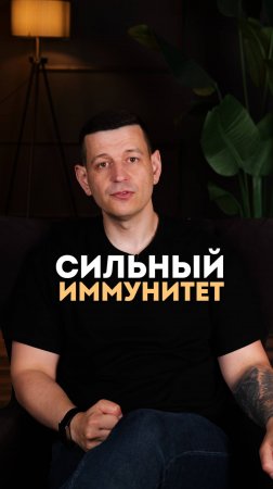 Хочешь сильный иммунитет?