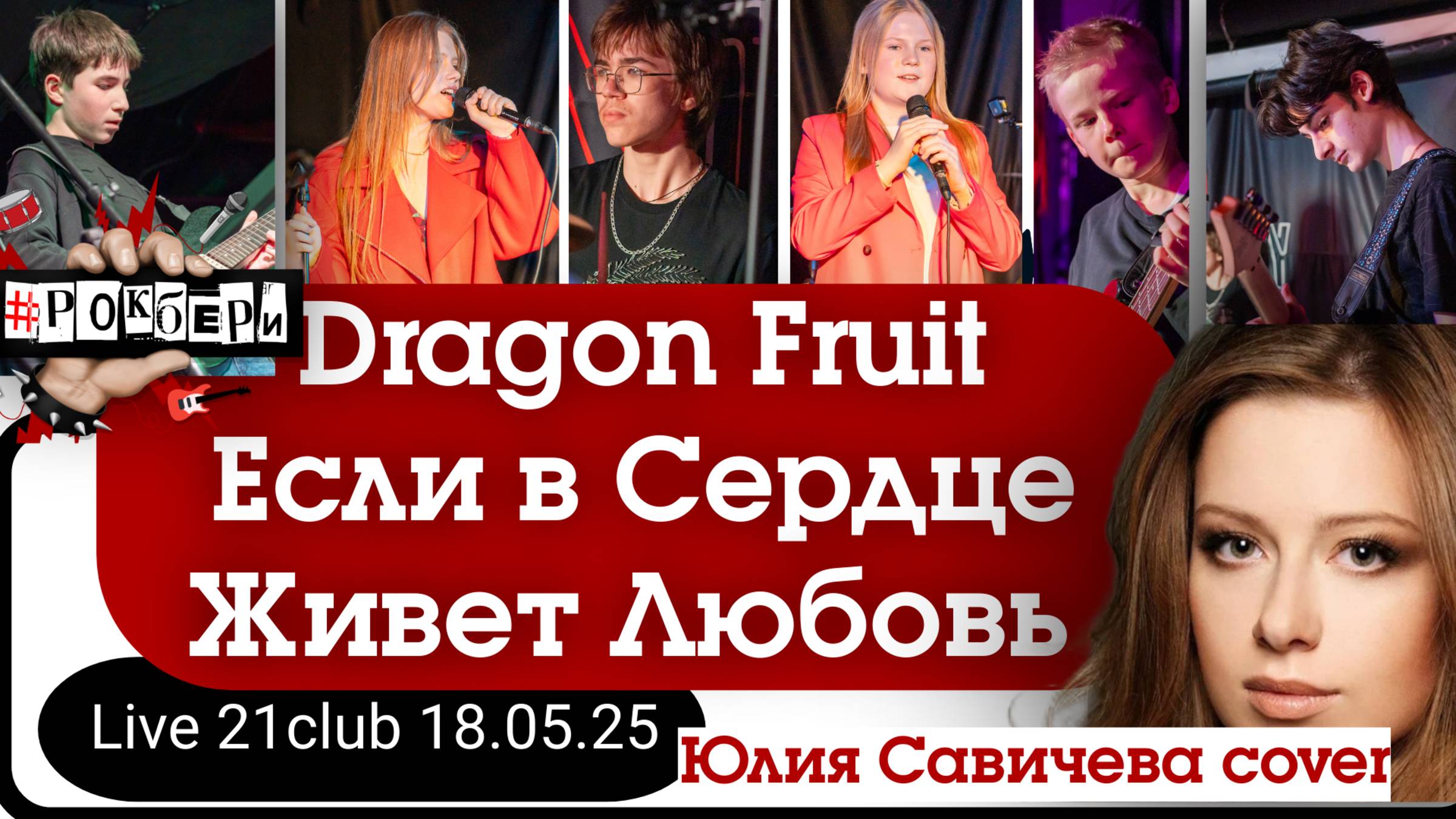 Dragon Fruit - Если в Сердце Живет Любовь (Юлия Савичева кавер)