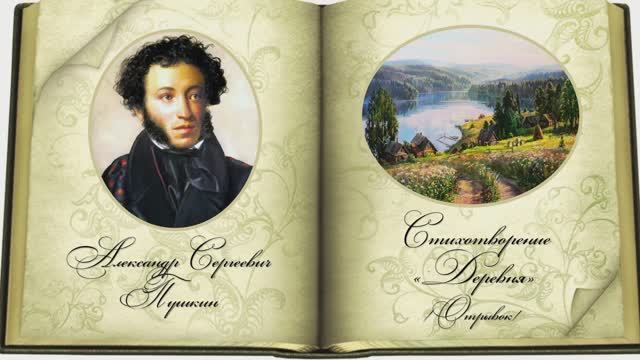 А.С. Пушкин Стихотворение "Деревня" (отрывок)