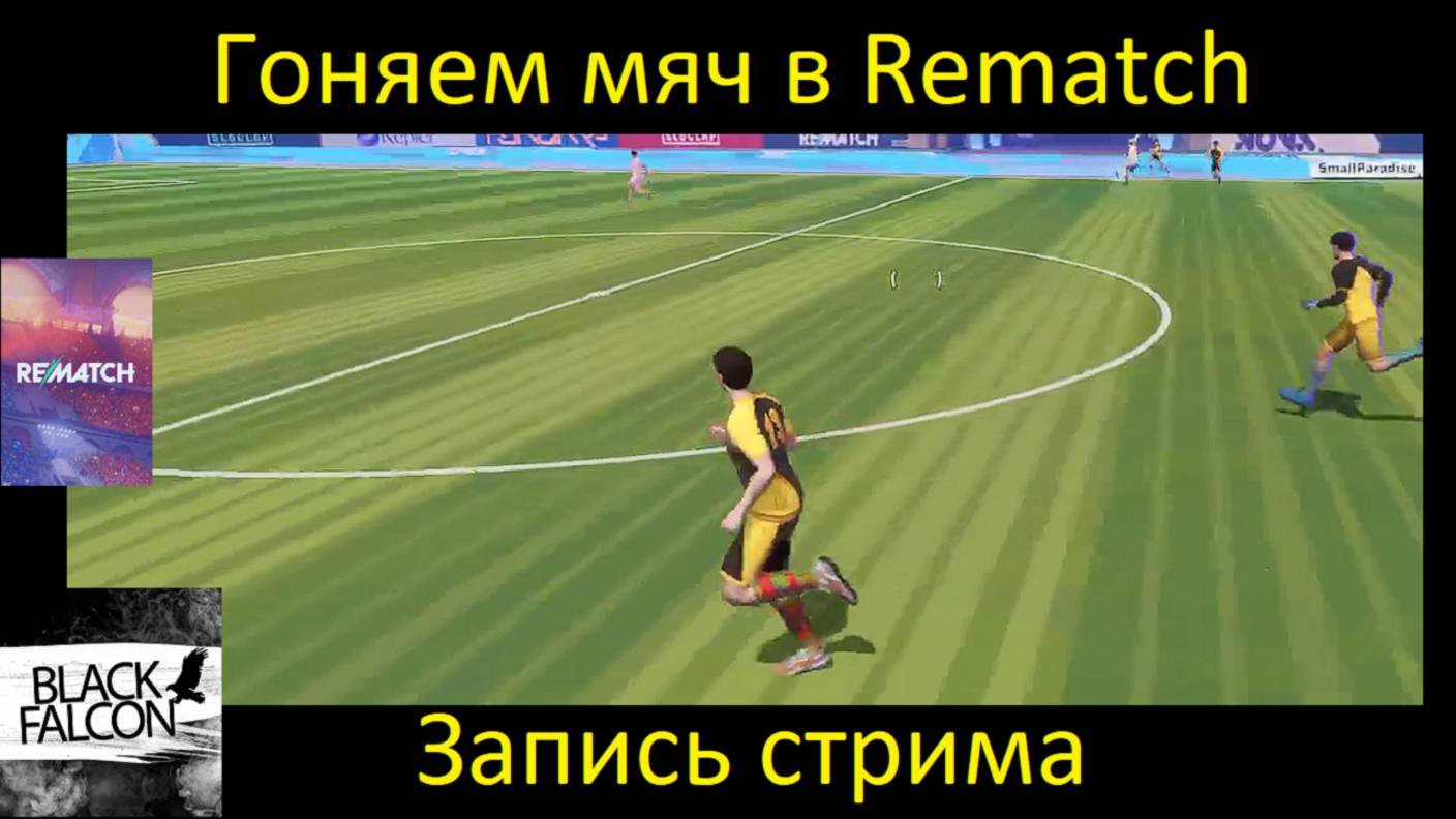 Гоняем мяч в Rematch (Запись стрима)