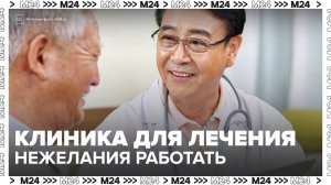 В Китае открыли клинику для лечения от нежелания работать - Москва 24