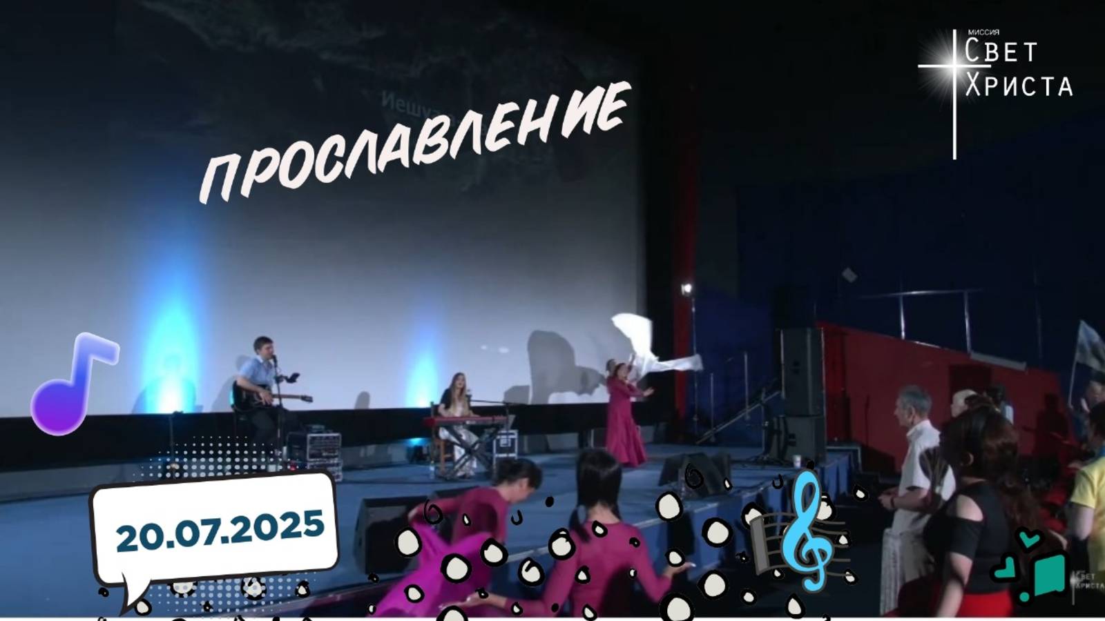Прославление в церкви "Миссия "Свет Христа" - 20.07.2025