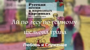 Ай по лесу по тёмному шелкова трава 1868г. - Любовь и Служение