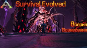 ARK Survival Evolved 8 серия "Вознесения"