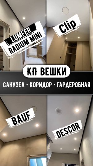 КП Вешки - Санузел • Коридор • Гардеробная
