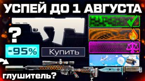 СРОЧНО КУПИ ЭТО ОРУЖИЕ, ДЕНЬ ВДВ, ГЛУШИТЕЛЬ AX308 WARFACE - Секретные Достижения, Пулемет Бесплатно