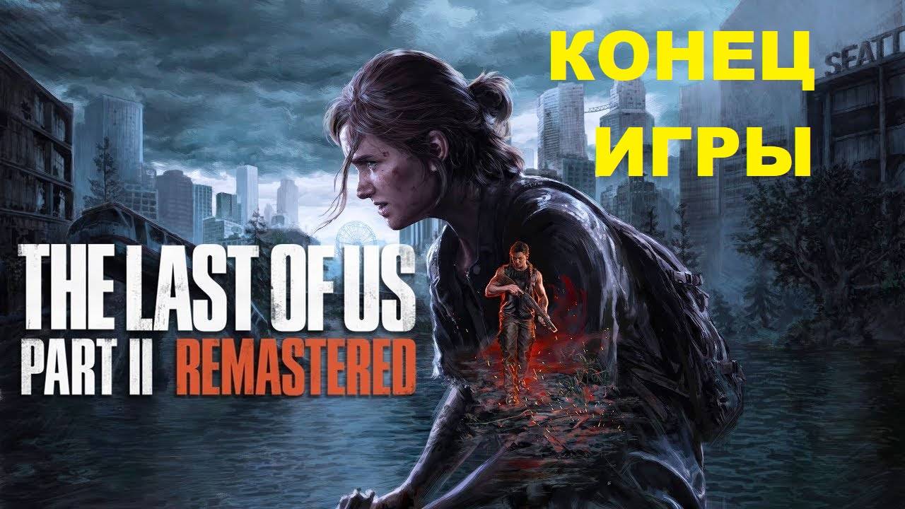 Санта-Барбара - Ферма (на 100%) - Конец игры. Одни из нас 2 / The Last Of Us 2 - ИГРОФИЛЬМ