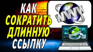 Как сократить Длинную Ссылку