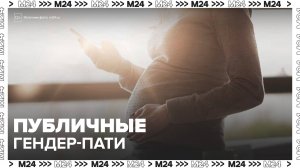 В России стали популярны публичные гендер-пати- Москва 24