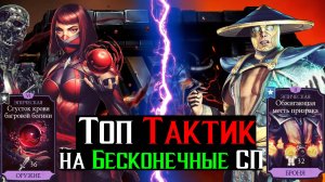 ТОП тактик на бесконечные спецприемы против боссов МКМ